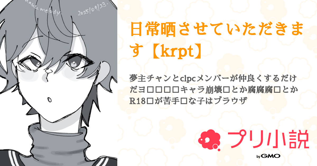 日常晒させていただきます【krpt】 - 全2話 【連載中】（あ ぅ め ろ で ぃさんの夢小説） | 無料スマホ夢小説ならプリ小説 byGMO
